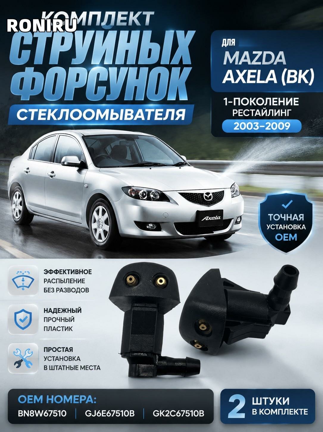 Комплект струйных форсунок стеклоомывателя для Mazda Axela (BK) 1‑поколение рестайлинг 2003–2009, OEM BN8W67510/GJ6E67510B/GK2C67510B