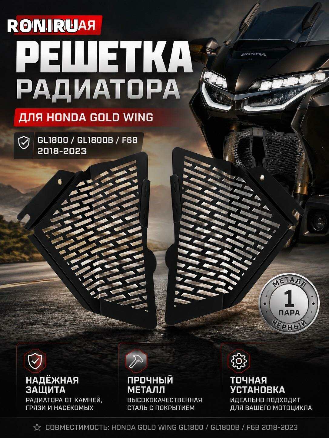 Защитная решетка радиатора для Honda Gold Wing GL1800 GL1800B F6B 2018-2023, металл, черный, 1 пара, для мотоцикла