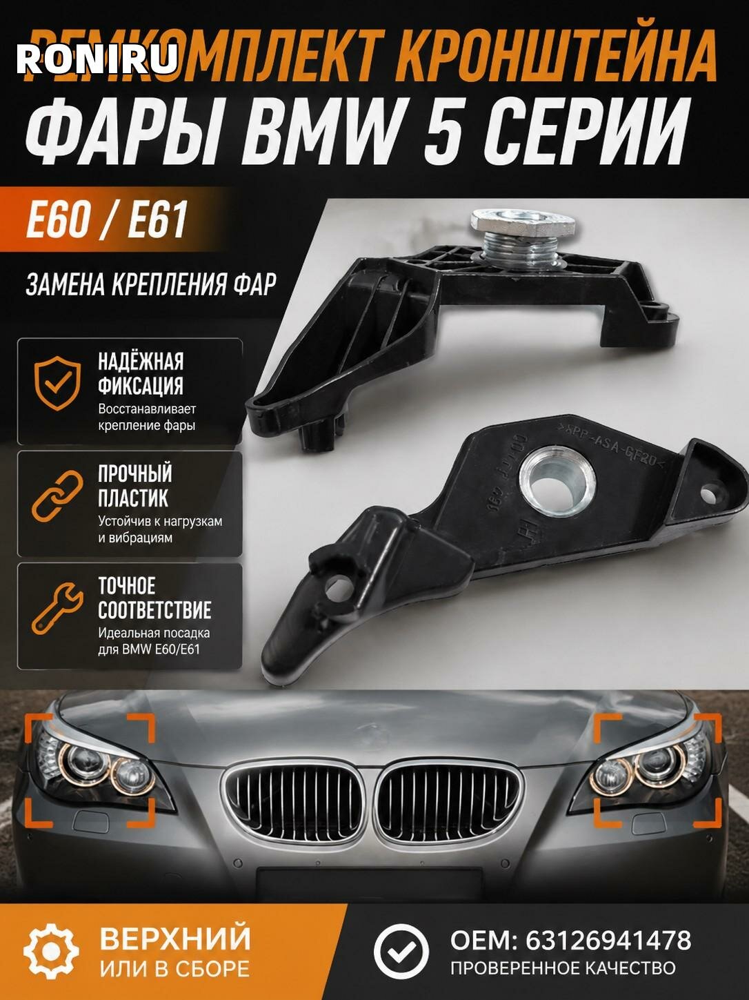 Ремкомплект кронштейна фары BMW 5 серии E60/E61 — замена крепления фар, опция: верхний или в сборе 63126941478