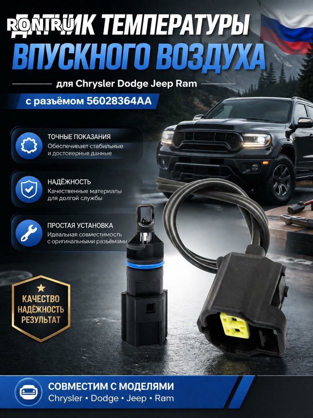 Датчик температуры впускного воздуха для Chrysler Dodge Jeep Ram с разъёмом 56028364AA — информация о совместимости