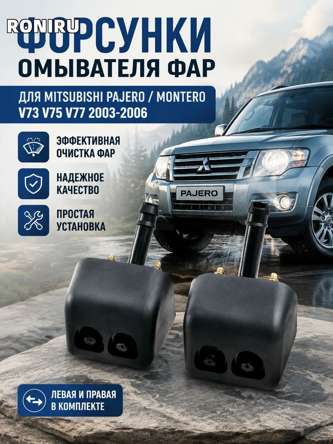 Пара форсунок омывателя фар для Mitsubishi Pajero/Montero V73 V75 V77 2003-2006, левая и правая