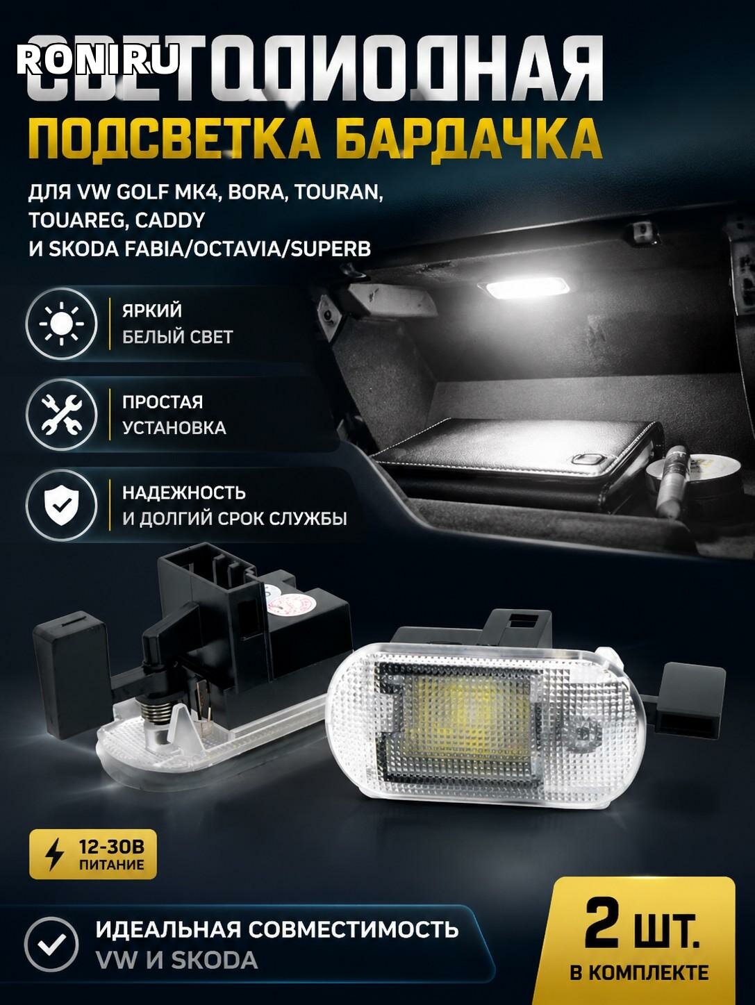Светодиодная подсветка бардачка для VW Golf Mk4, Bora, Touran, Touareg, Caddy и Skoda Fabia/Octavia/Superb — 12-30В, белый свет, 2 шт.