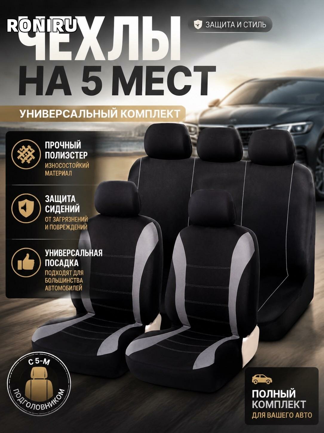 Чехлы на 5 мест для автомобильных сидений из полиэстера — универсальный комплект для салона с пятым подголовником