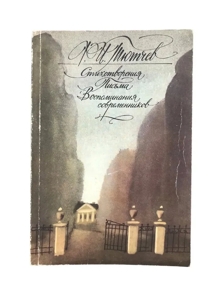 Тютчев. Стихотворения. Письма. Воспоминания современников