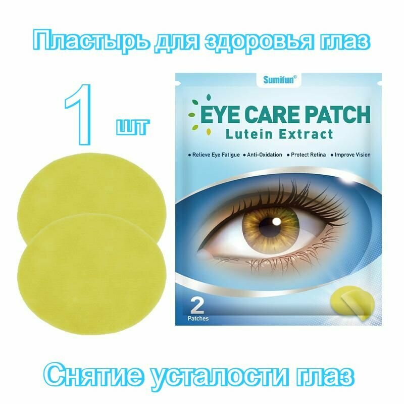 Патч Для Здоровья Глаз Для Снятия Усталости, Заложенности Глаз И Сухости.