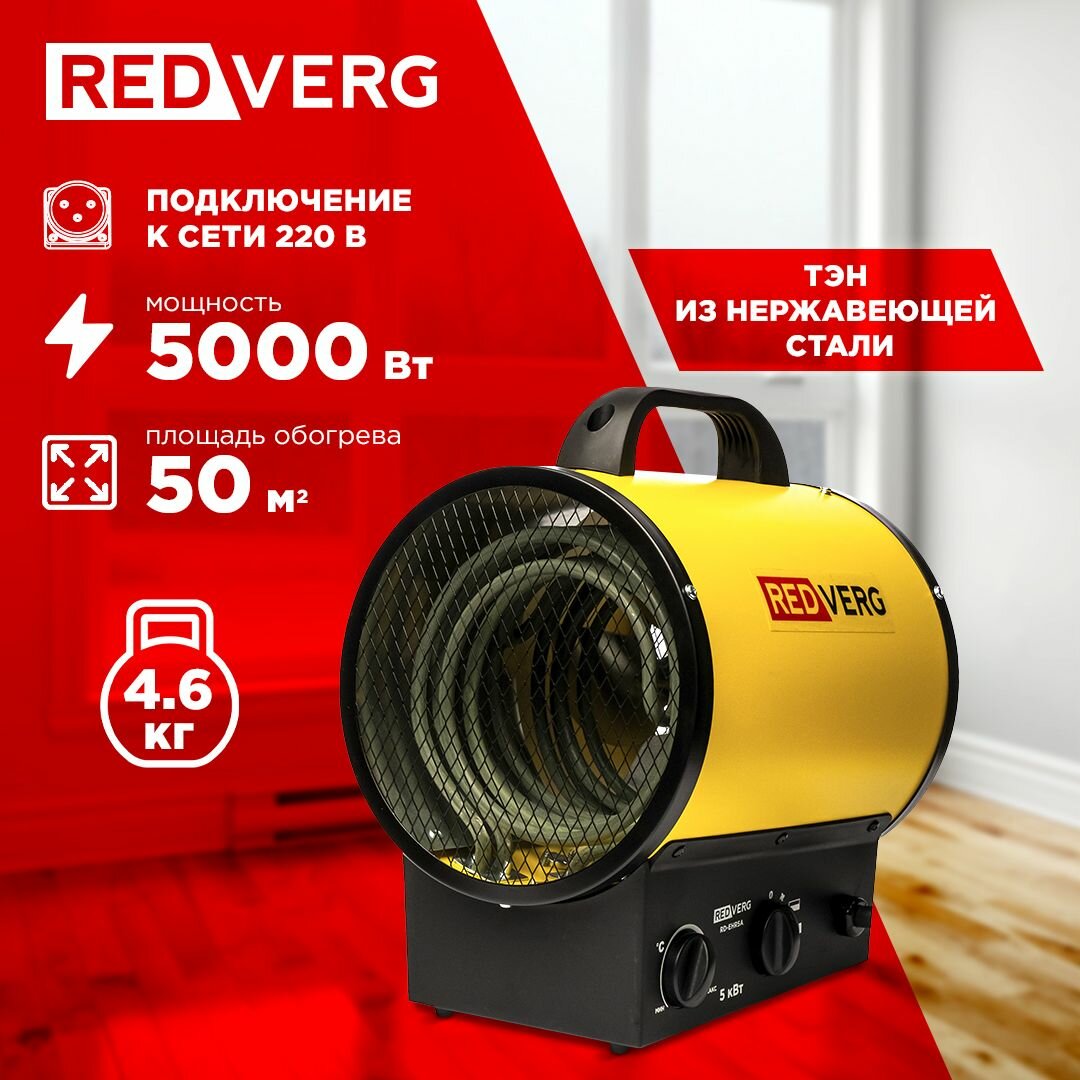 Воздухонагреватель электрический RedVerg RD-EHR5A