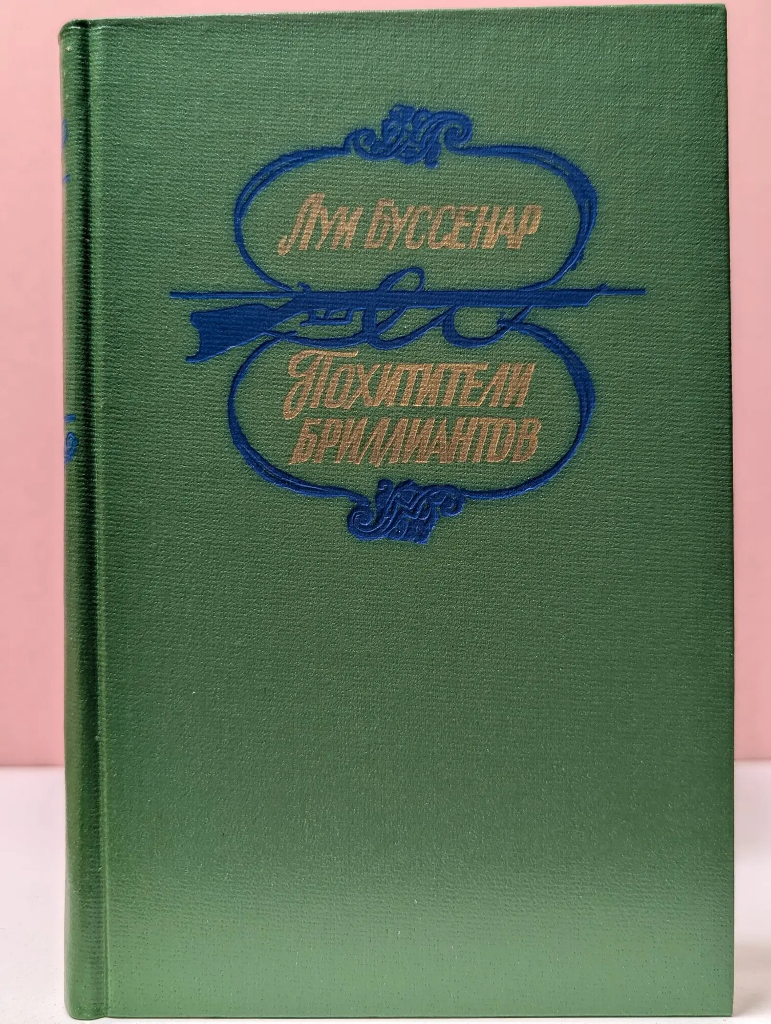 Похитители бриллиантов Буссенар Луи 1982