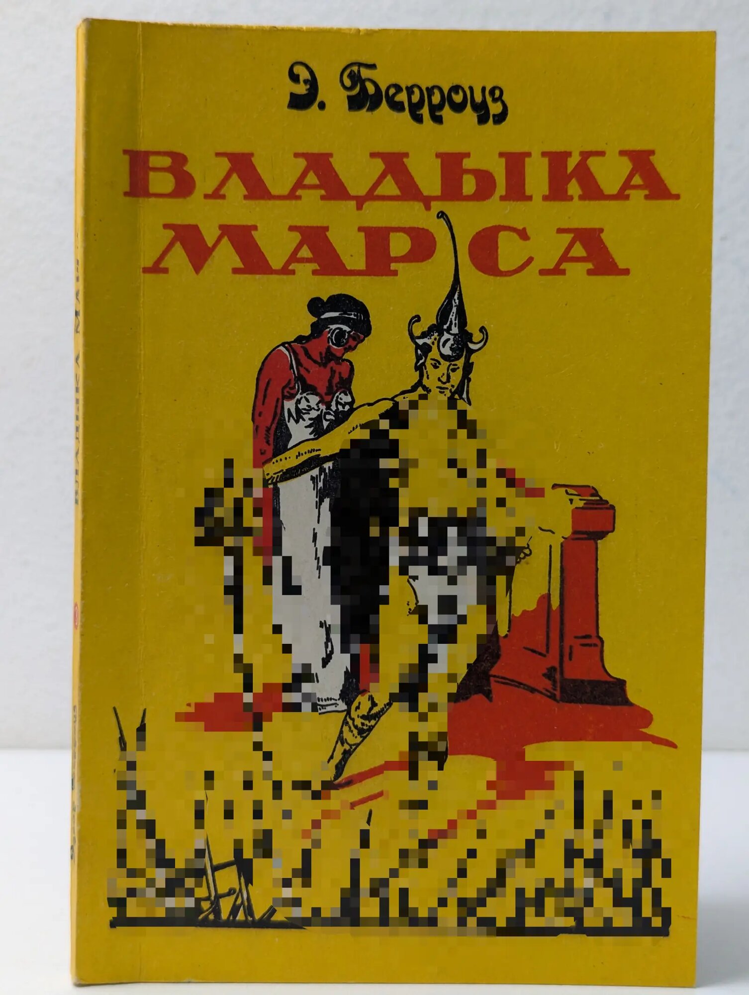 Марсиане. Владыка Марса. Книга 3 Эдгар Райс Берроуз 1990