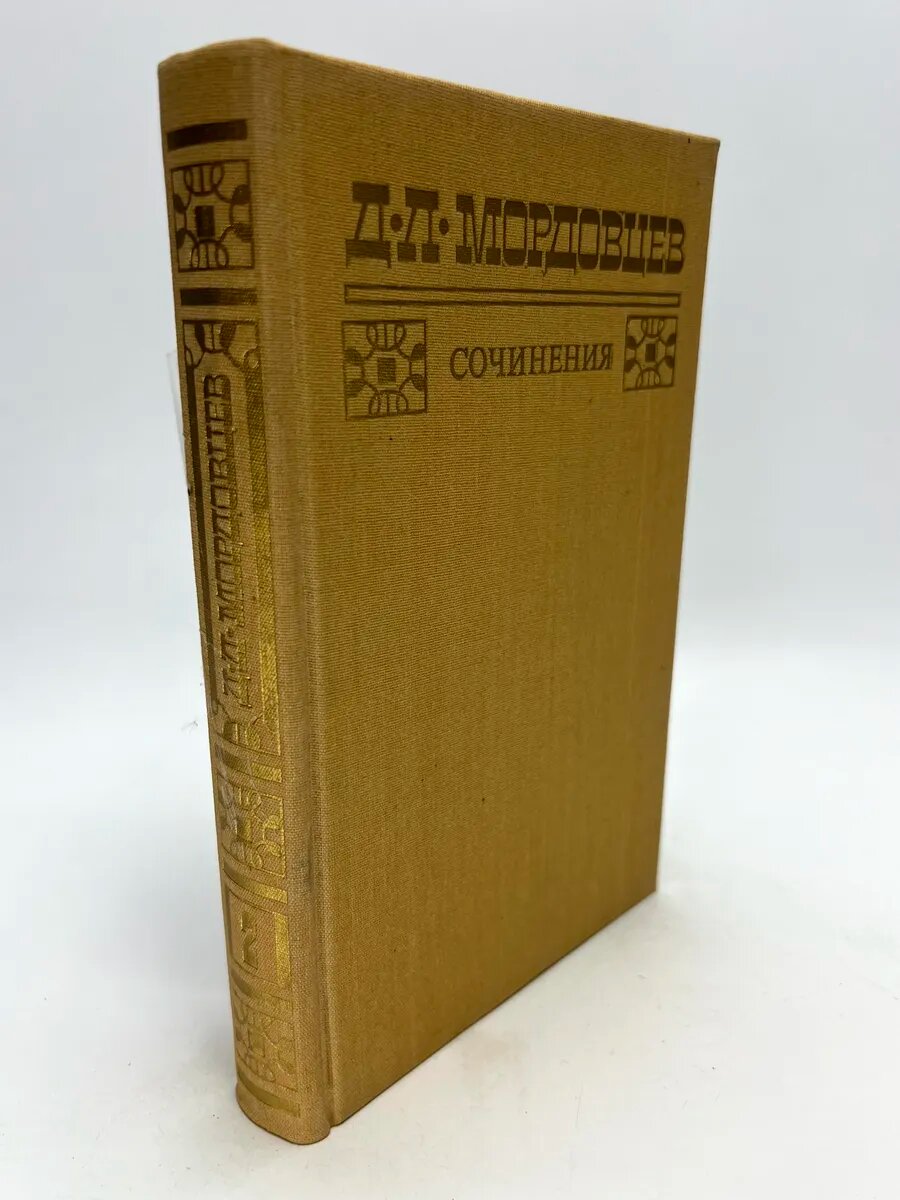 Мордовцев Даниил Лукич. Сочинения