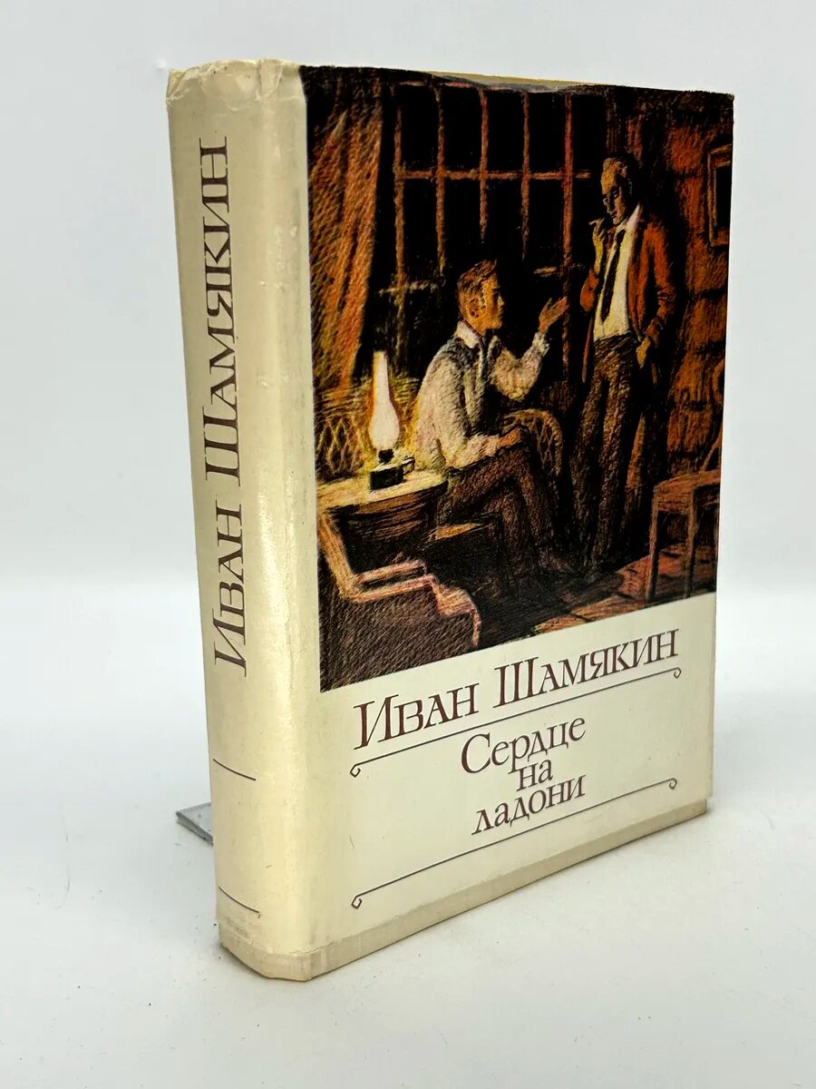 Иван Шамякин. Сердце на ладони