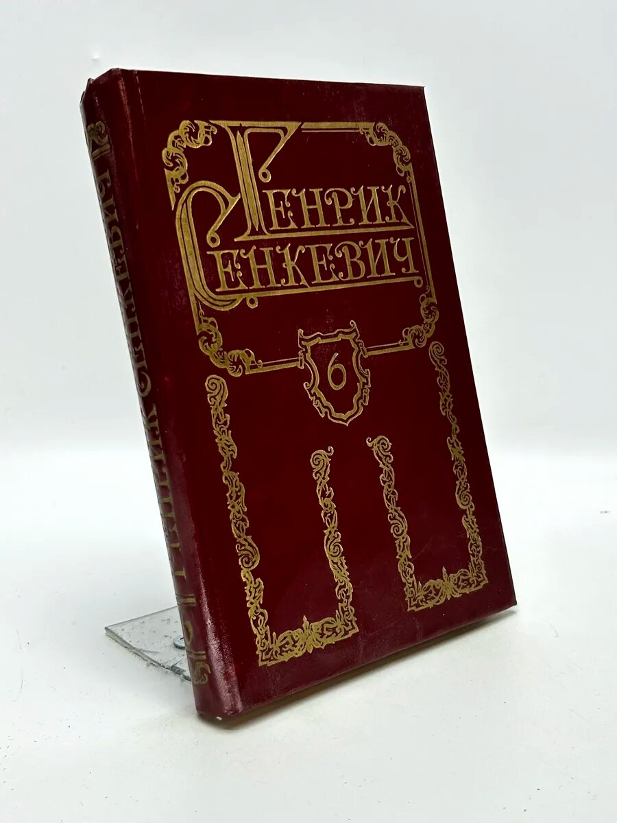 Генрик Сенкевич. Крестоносцы