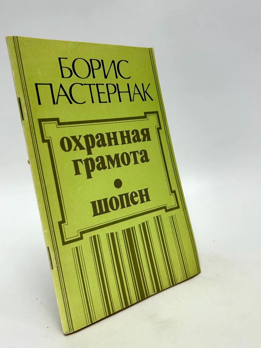 Борис Пастернак. Охранная грамота. Шопен