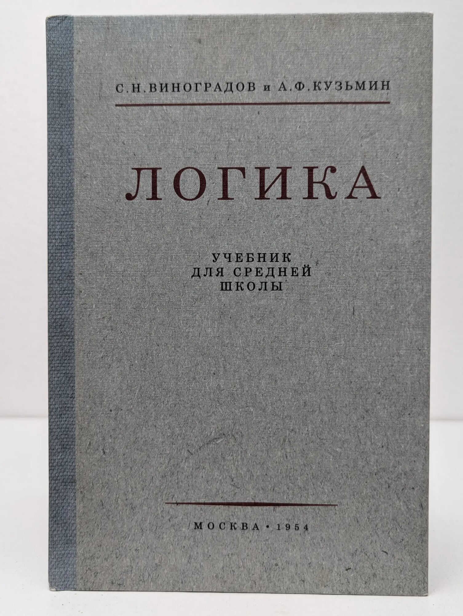 Логика. Учебник для средней школы Виноградов Сергей Николаевич, Кузьмин Александр Ферапонтович 2022