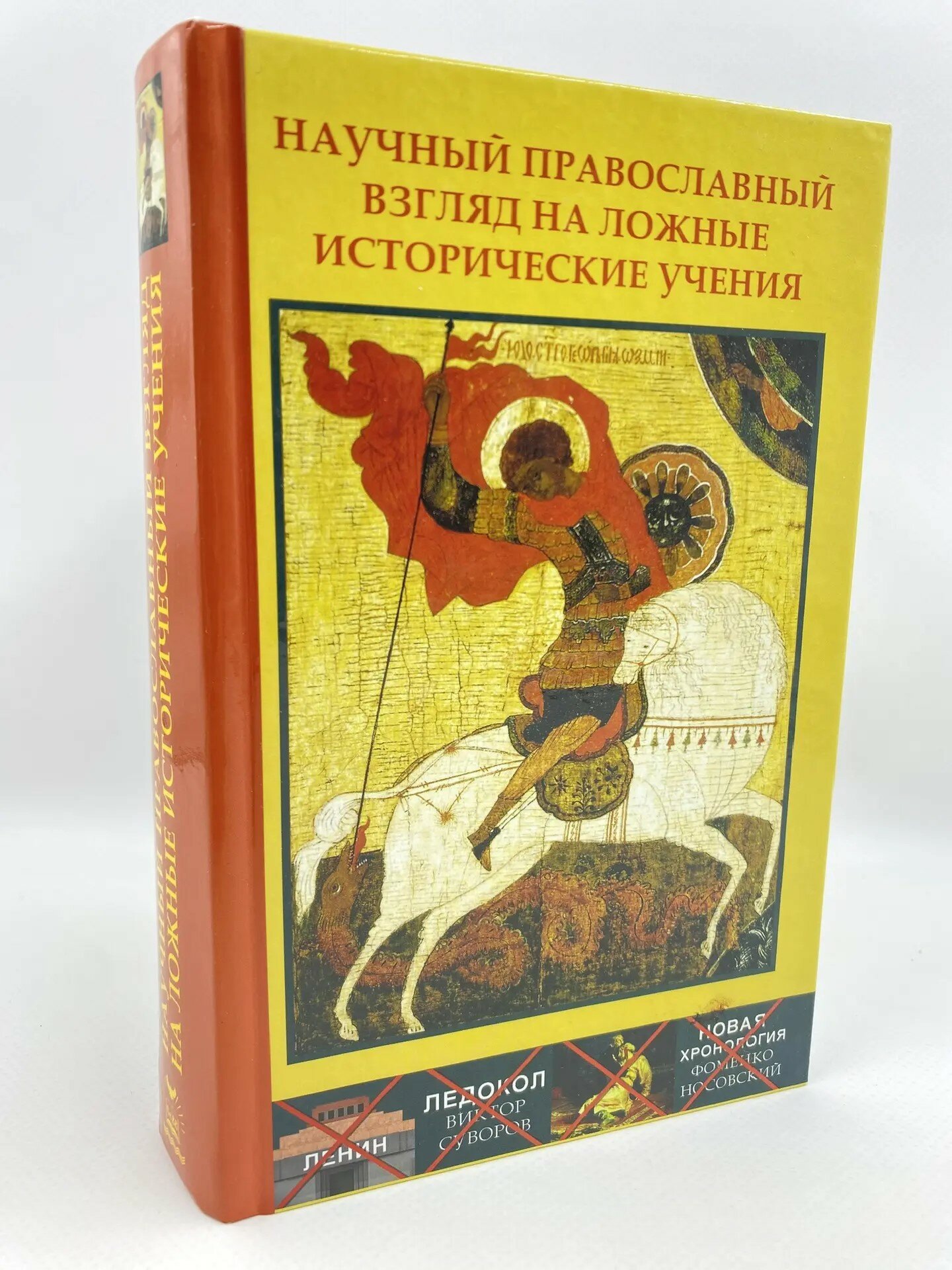 Научный православный взгляд на ложные исторические учения.