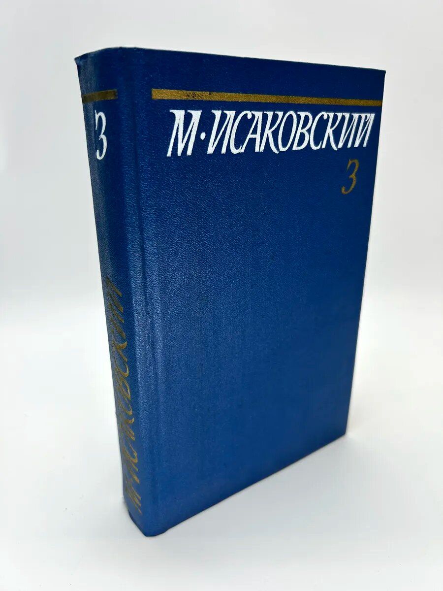 Михаил Васильевич Исаковский. Собрание сочинений. Том 3