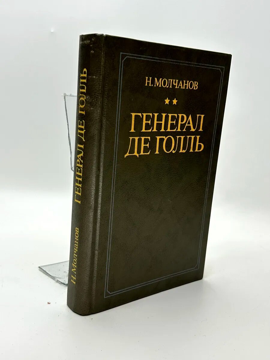 Николай Молчанов. Генерал де Голль