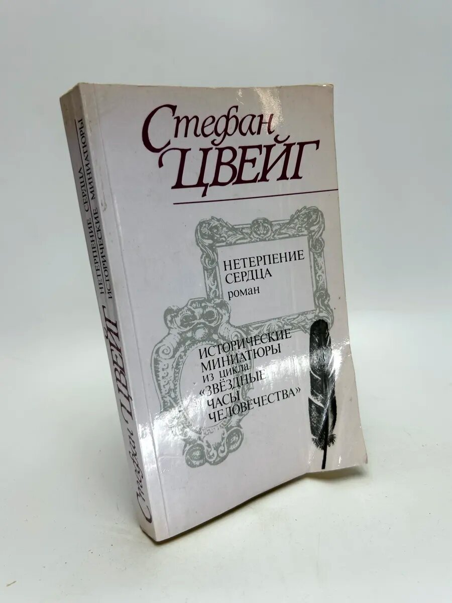 Стефан Цвейг. Нетерпение сердца