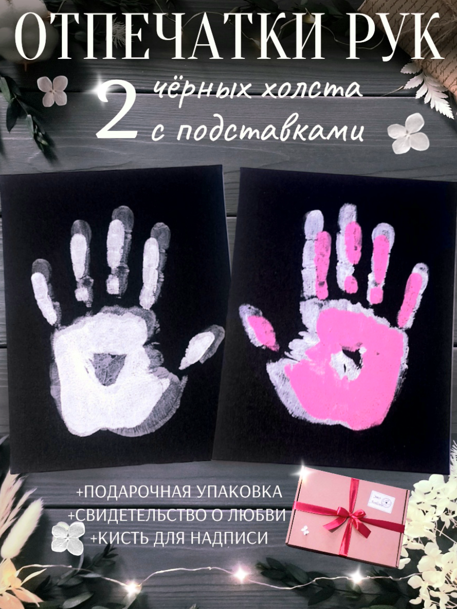 Отпечаток рук на холсте для двоих влюбленных 2 холста, подарочный набор