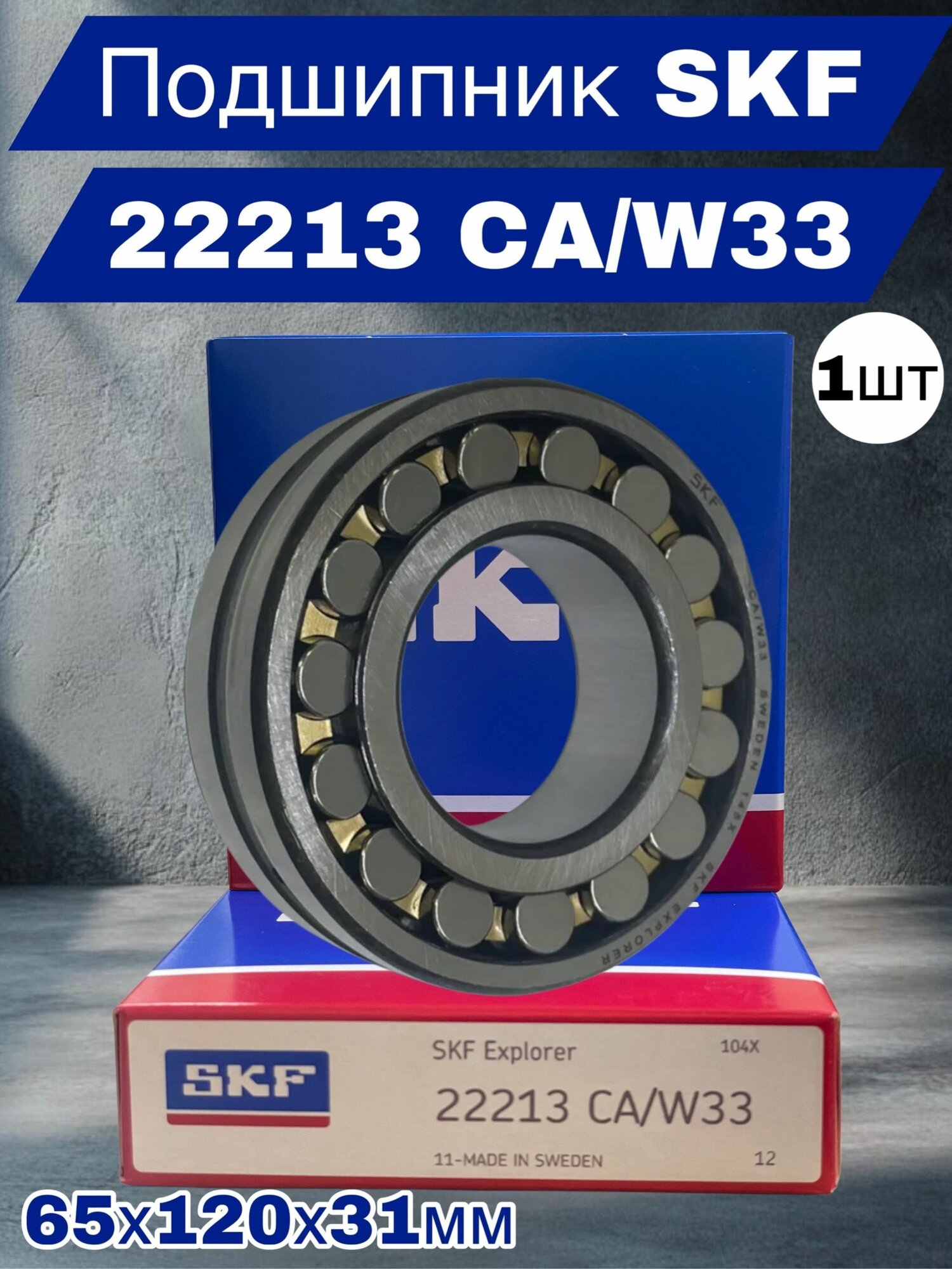 SKF Подшипник роликовый радиальный сферический 22213 CA/W33 65х120х31мм