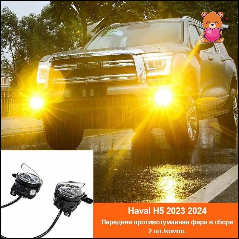Фара автомобильная, 1 шт, арт. Haval H5 2023 2024 Front Fog Light Assembly