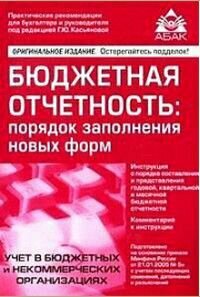 Бюджетная отчетность: Порядок заполнения новых форм