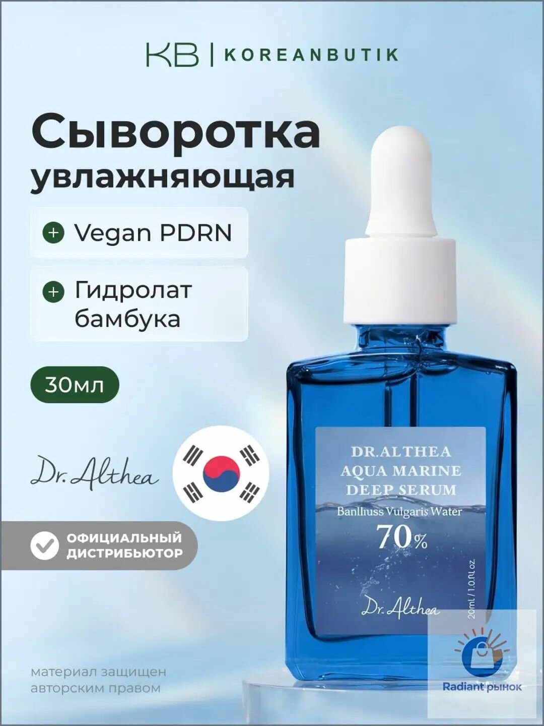 DR.ALTHEA Сыворотка для лица увлажняющая 70% Aqua Marine Deep Serum, 30 мл