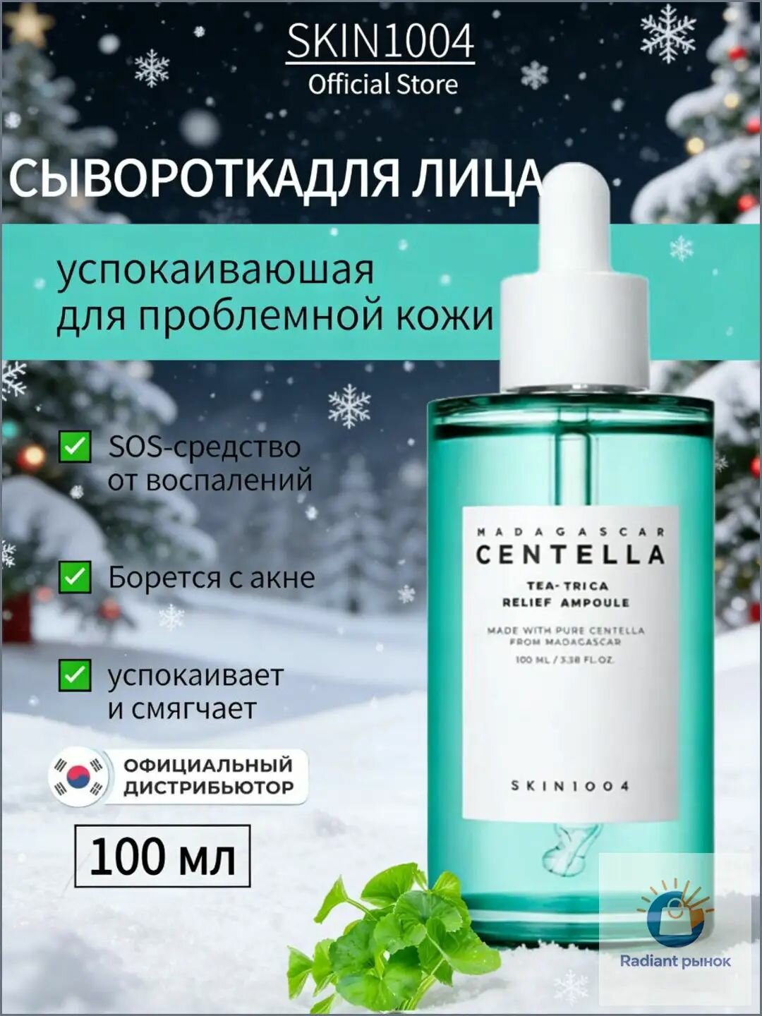 Эксклюзивный увлажняющий уход Skin1004, 100.1 мл