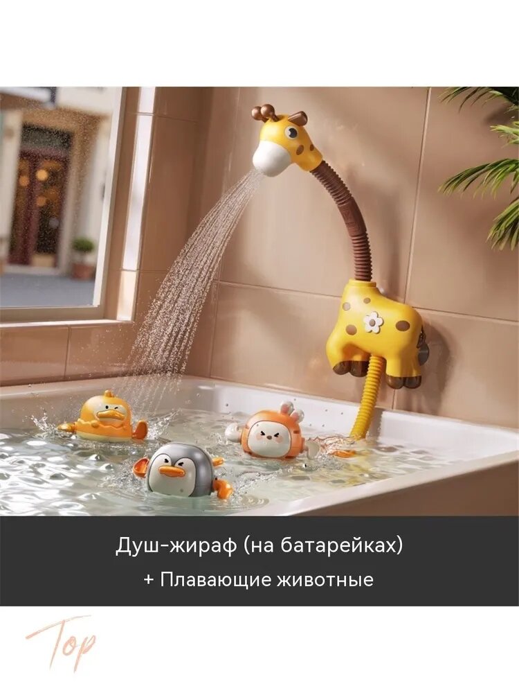 Игрушка для ванной "Жираф" с распылителем и плавающими животными (пингвин, утка, кролик), желтый