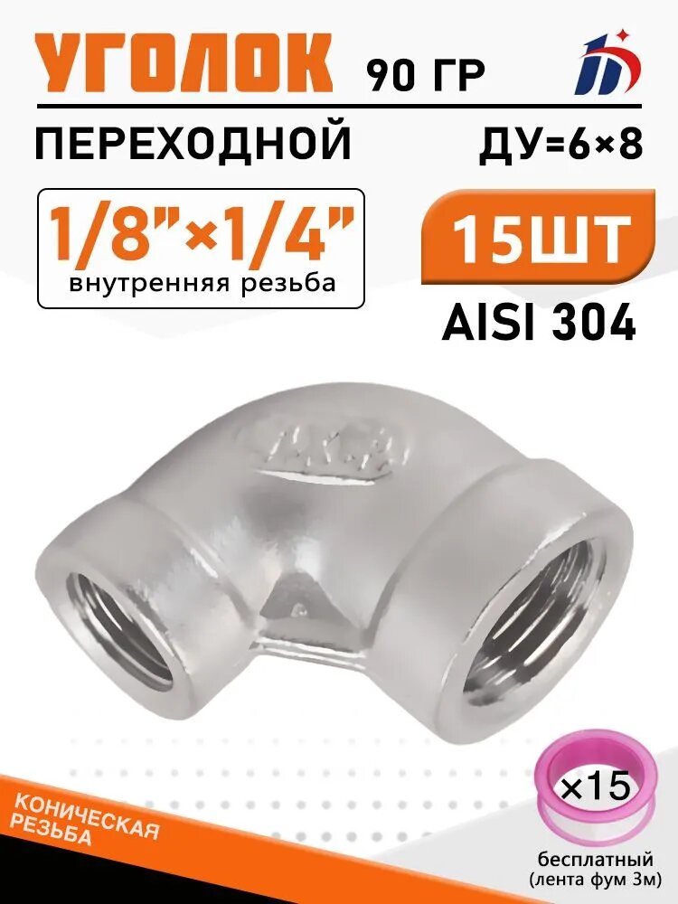 Отвод нержавеющий 90 ВР/ВР 1/8" 1/4", DN6-8, AISI 304, HCCA, 15 шт