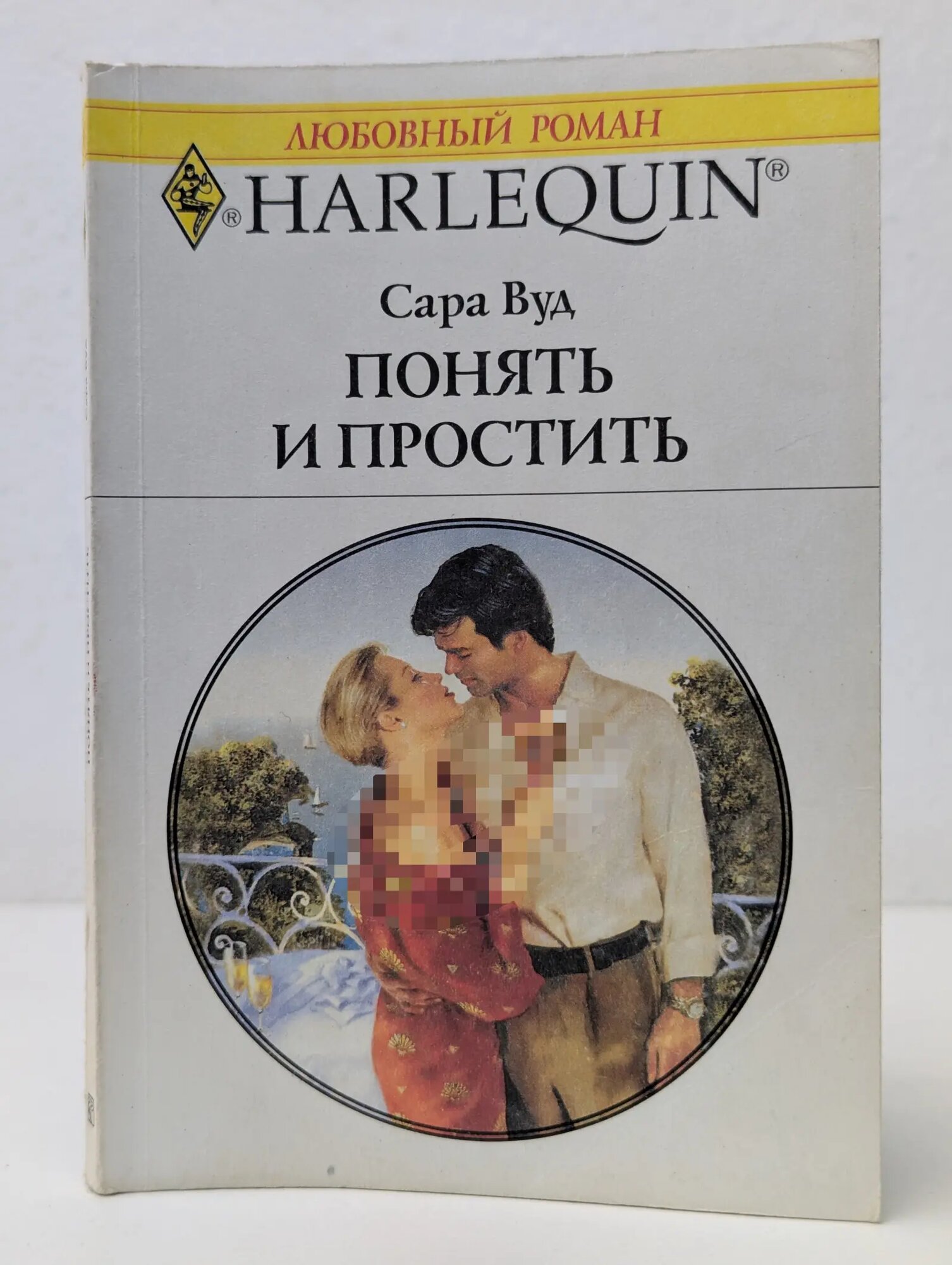 Любовный роман. Понять и простить Вуд Сара 2002