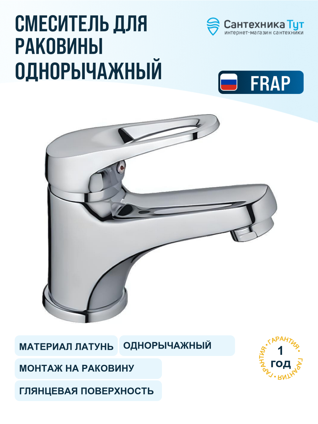 Смеситель для раковины Frap H13 F1013 хром, рычажное управление, латунь