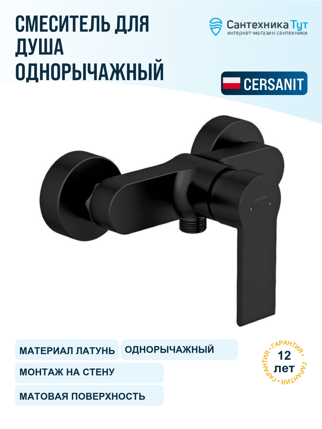 Смеситель для душа Cersanit Brasko Black 63109 Черный матовый
