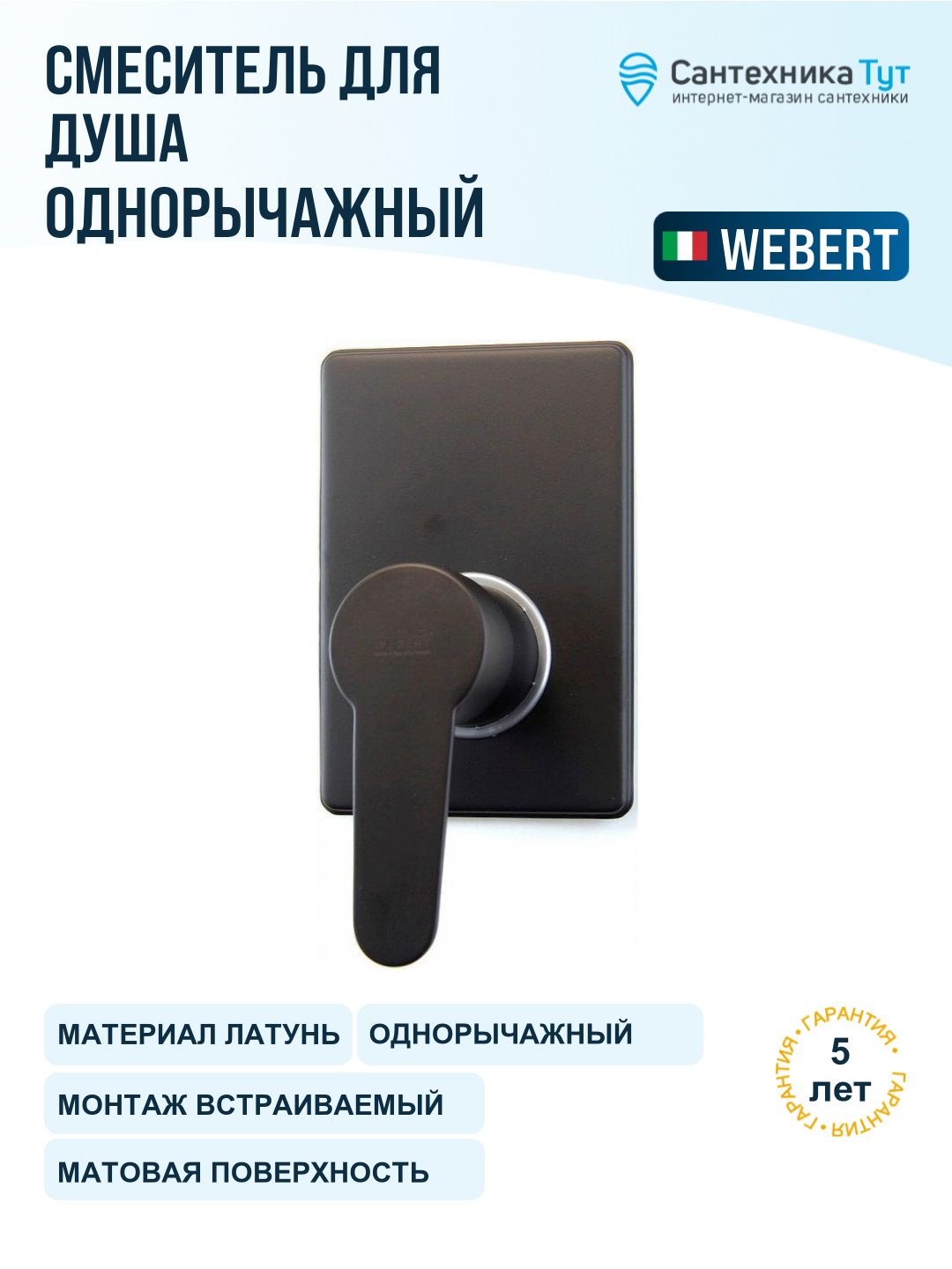 Смеситель для душа Webert Sax Evolution SE880101560 Черный матовый