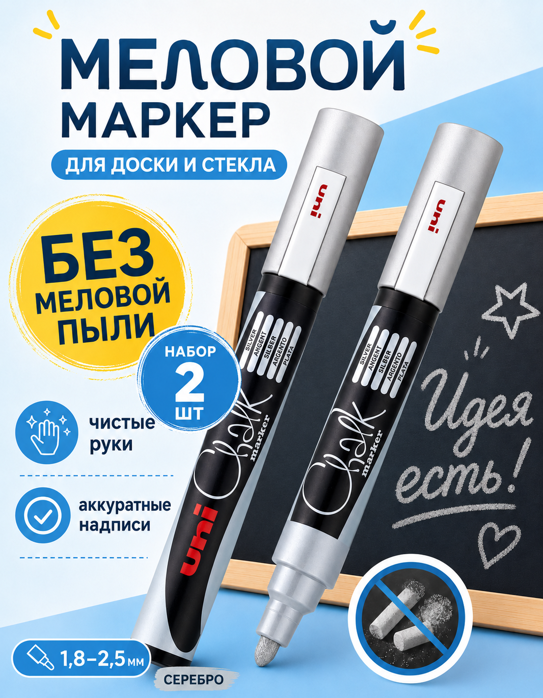 Маркеры стираемые UNI Chalk серебро 1.8-2.5 мм, 2 шт