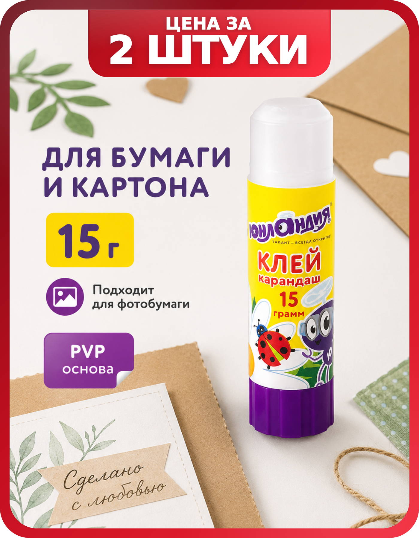 Клей карандаш 2 шт юнландия 15 г для бумаги
