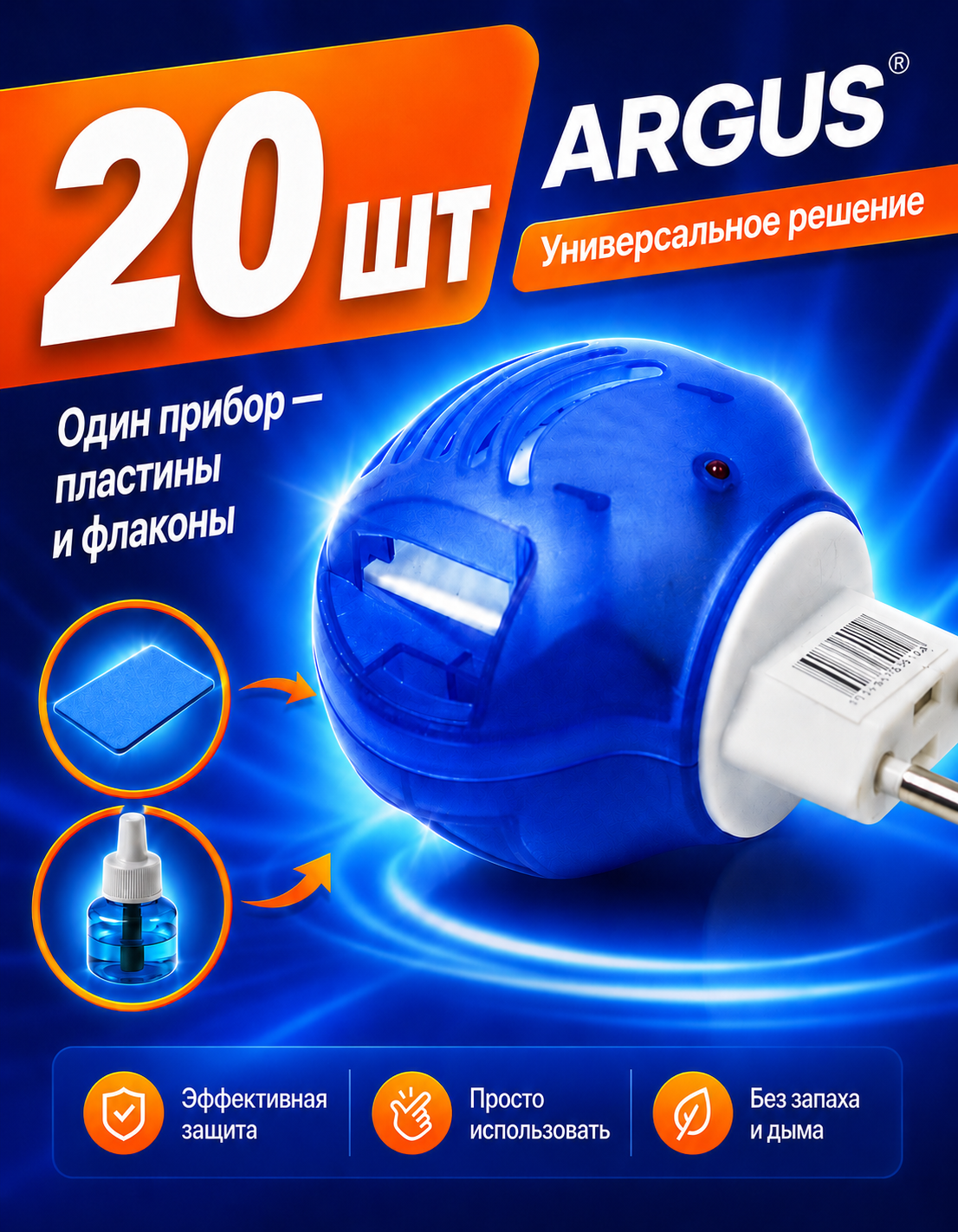 Фумигатор от мошек ARGUS универсальный прибор 20 шт