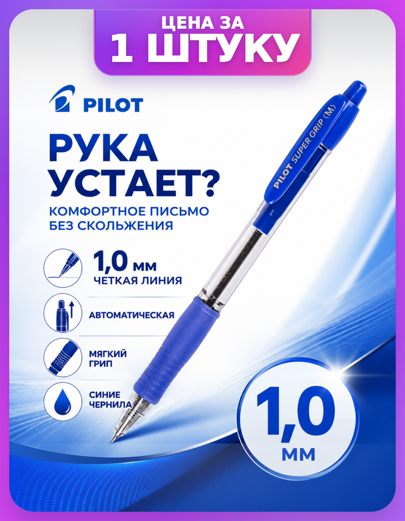 Синяя ручка автомат Pilot Super Grip 1.0 мм, 1 шт