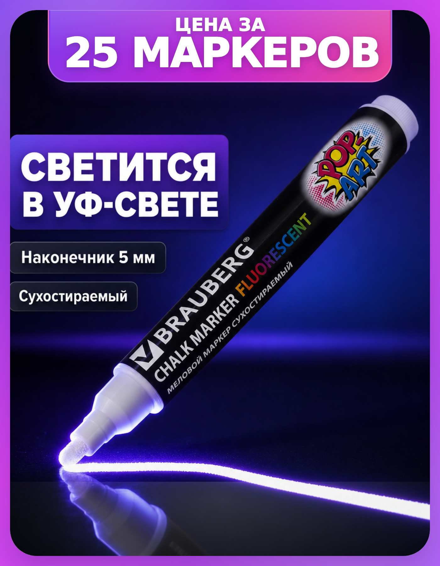 Маркер меловой BRAUBERG POP-ART белый 5 мм сухостираемый