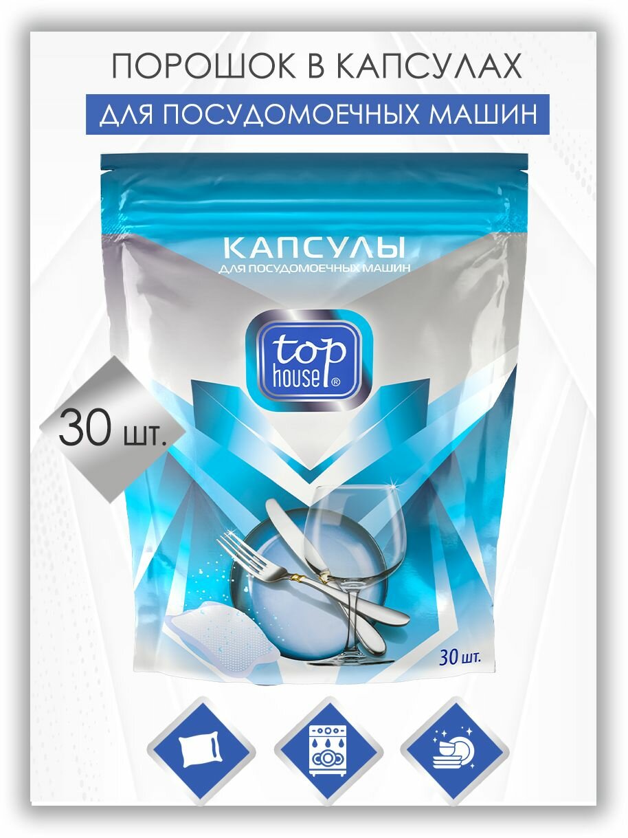 Капсулы для посудомоечных машин TOP HOUSE, 30 штук таблетки для посудомойки 30 шт