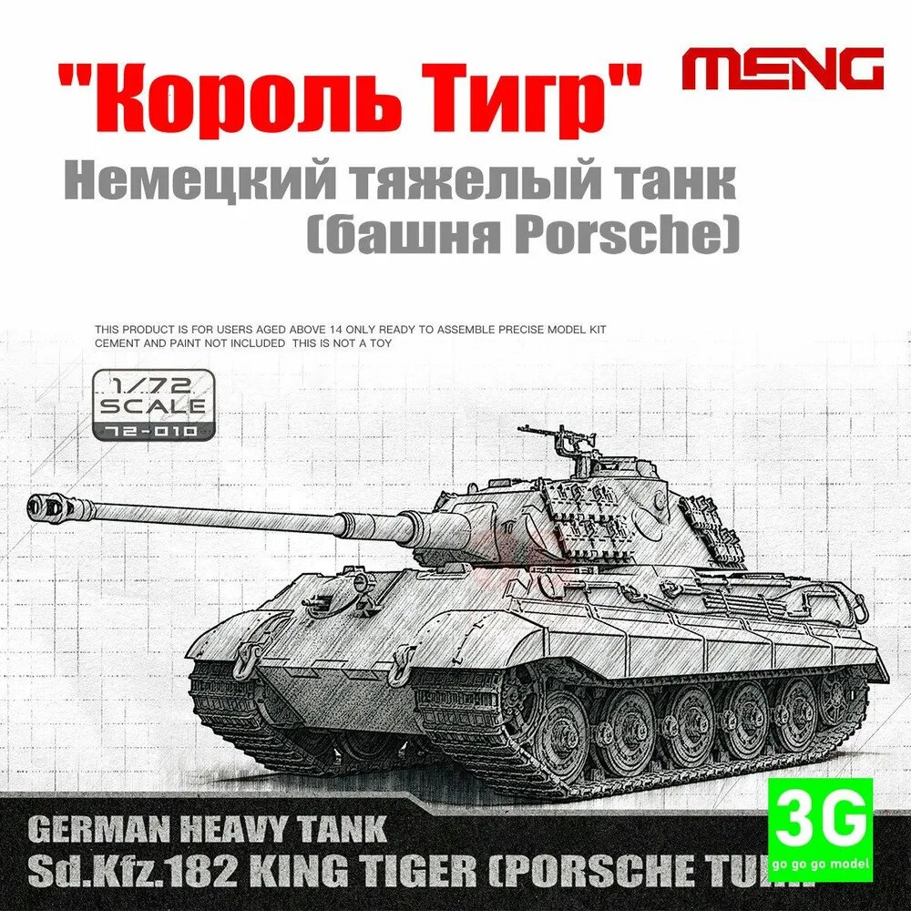 MENG 72010 1/72 Сборная модель башни Porsche тяжелого танка Tiger King