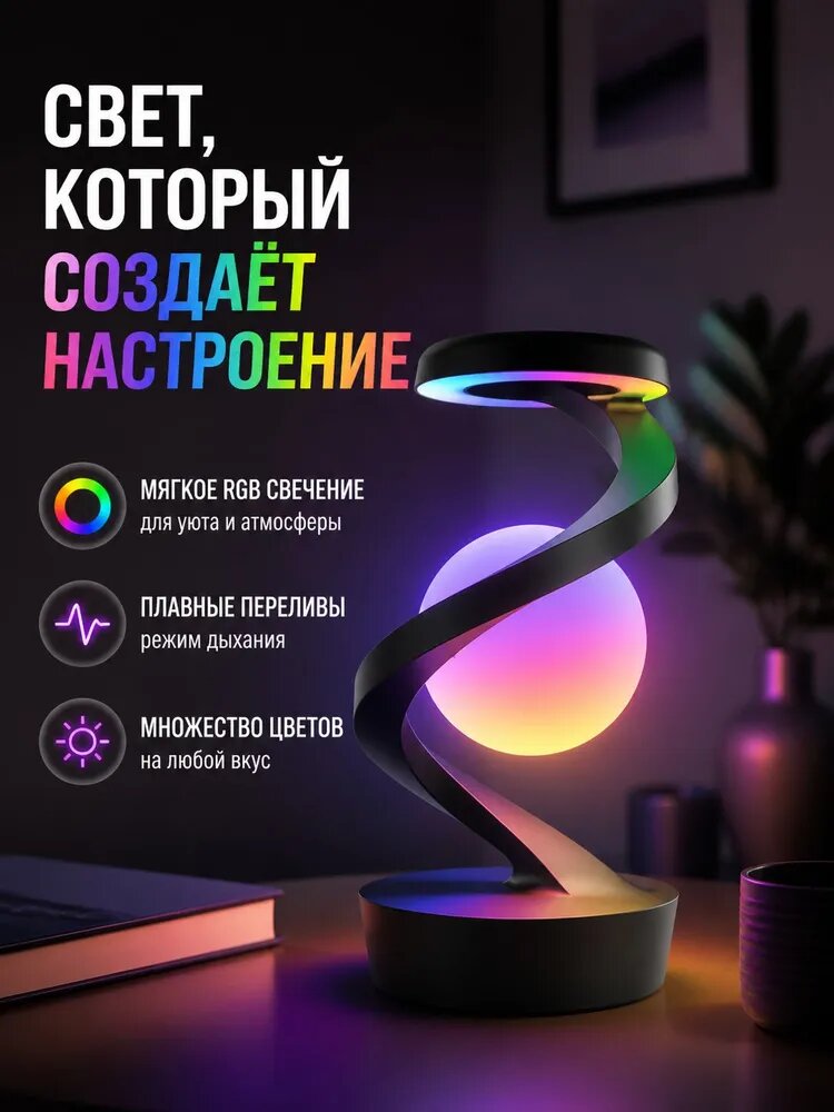 Настольная лампа с 3D-эффектом парящего шара, RGB-подсветкой и беспроводной зарядкой, белая