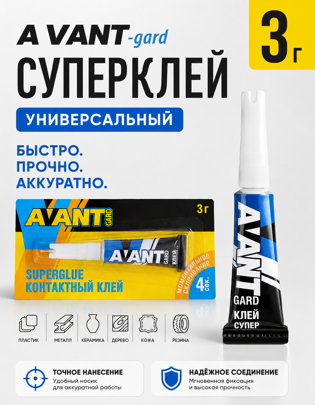 AVANT-gard супер клей 3 г