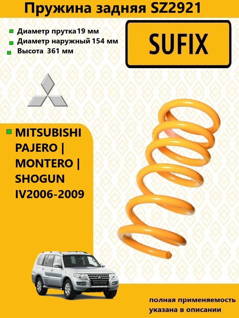 SUFIX Пружина подвески зад прав/лев, митсубиси паджеро / MITSUBISHI PAJERO MONTERO SHOGUN IV 2006-, SZ2921