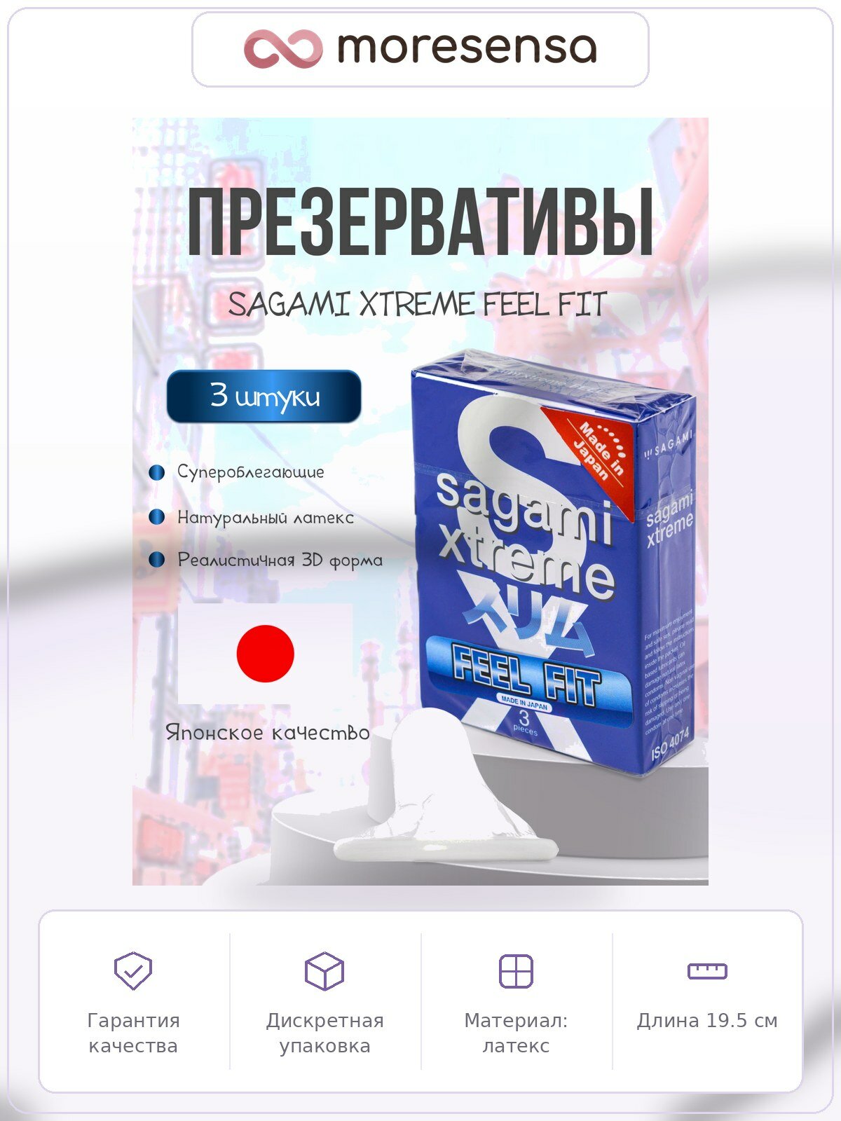 Презервативы Sagami Xtreme Feel Fit - латексные, супероблегающие
