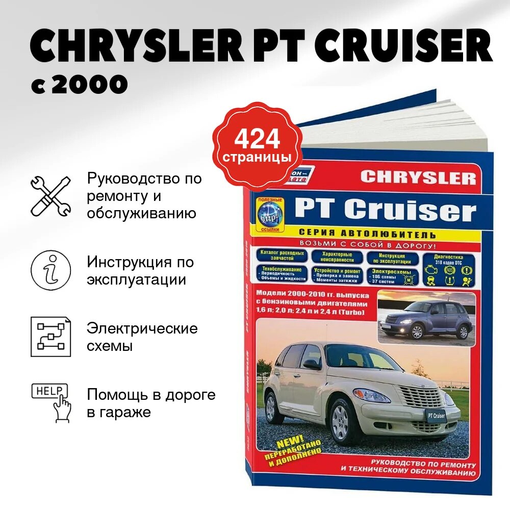 Книга: CHRYSLER PT CRUISER (б) с 2000 г. в, рем, экспл, то, сер. ПРОФ. | Легион-Aвтодата