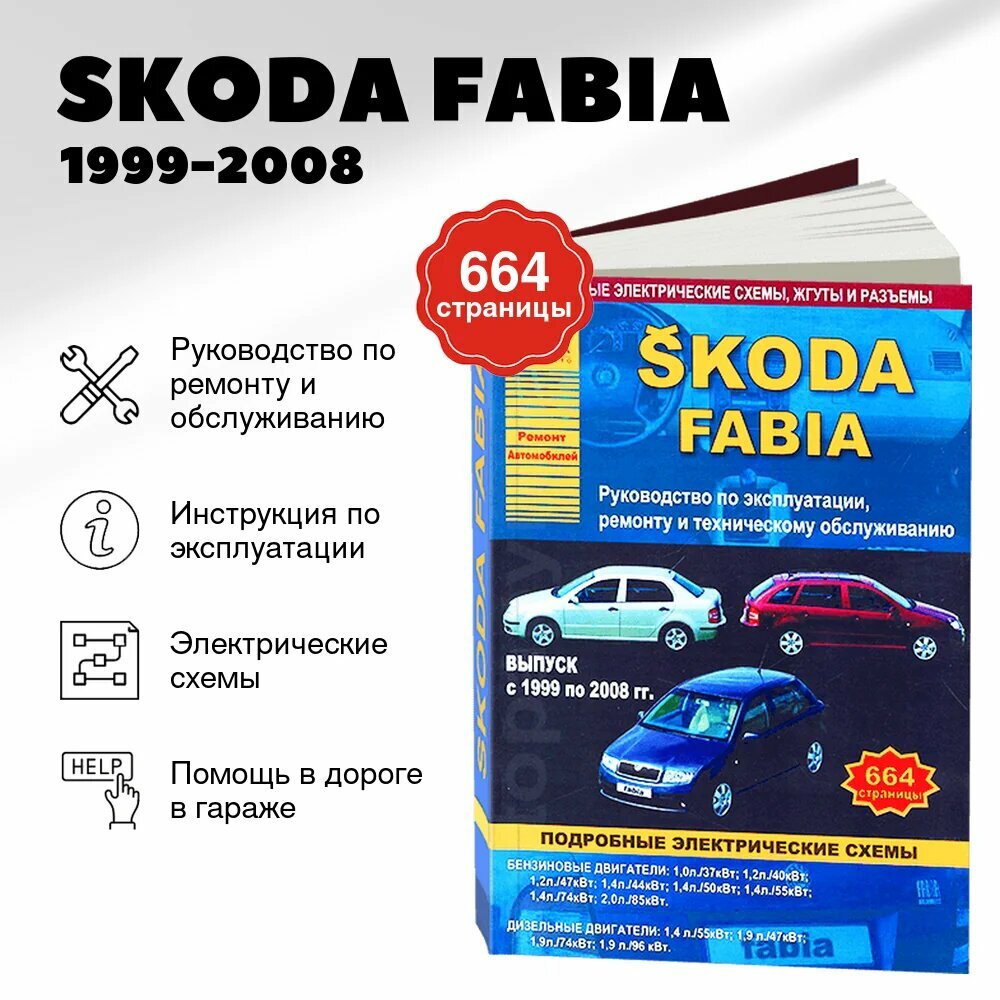 Книга: SKODA FABIA (б , д) 1999-2008 г. в, рем, экспл, то | Арго-Авто
