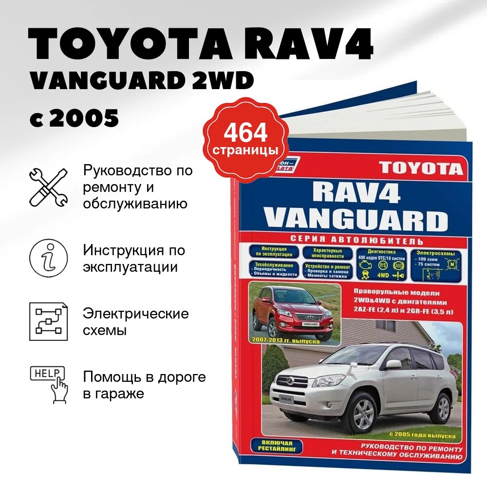 Книга: TOYOTA RAV4 / VANGUARD 2WD / 4WD (б) с 2005 г. в, рем, экспл, то, | правый руль, сер. Автол. | Легион-Aвтодата