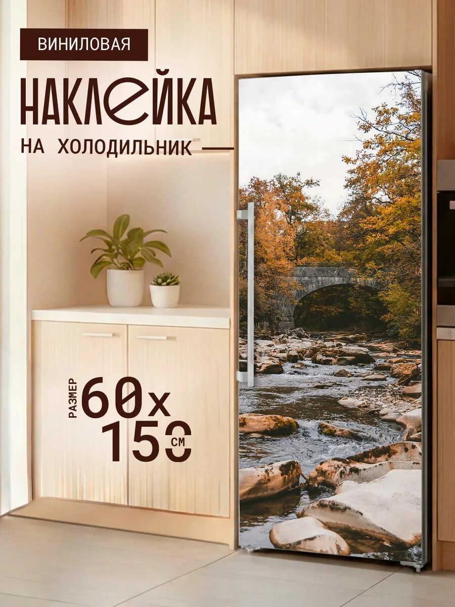Наклейка декор на холодильник Каменный мост над рекой 60х150