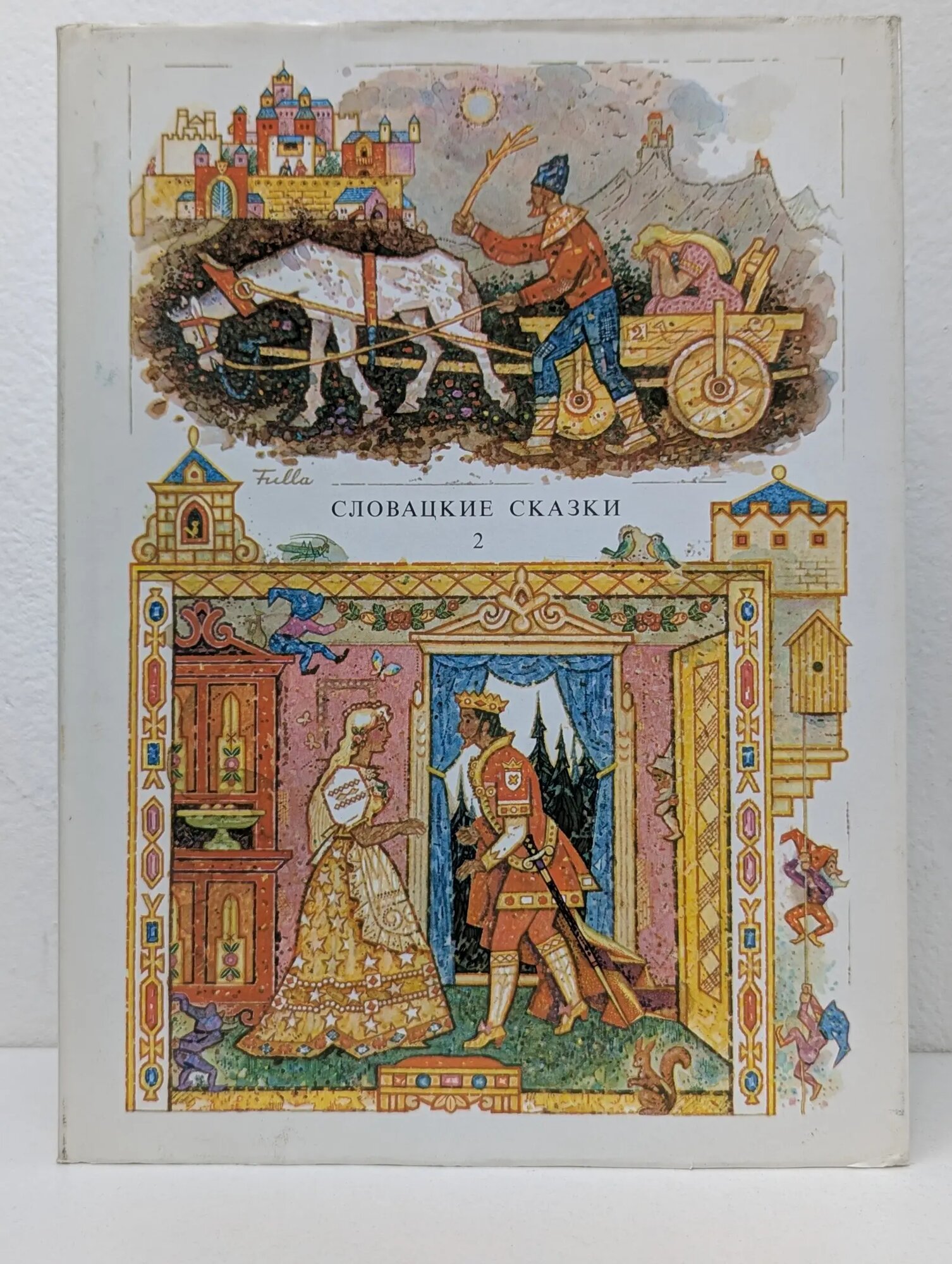 Словацкие сказки. Книга 2 Сборник 1988