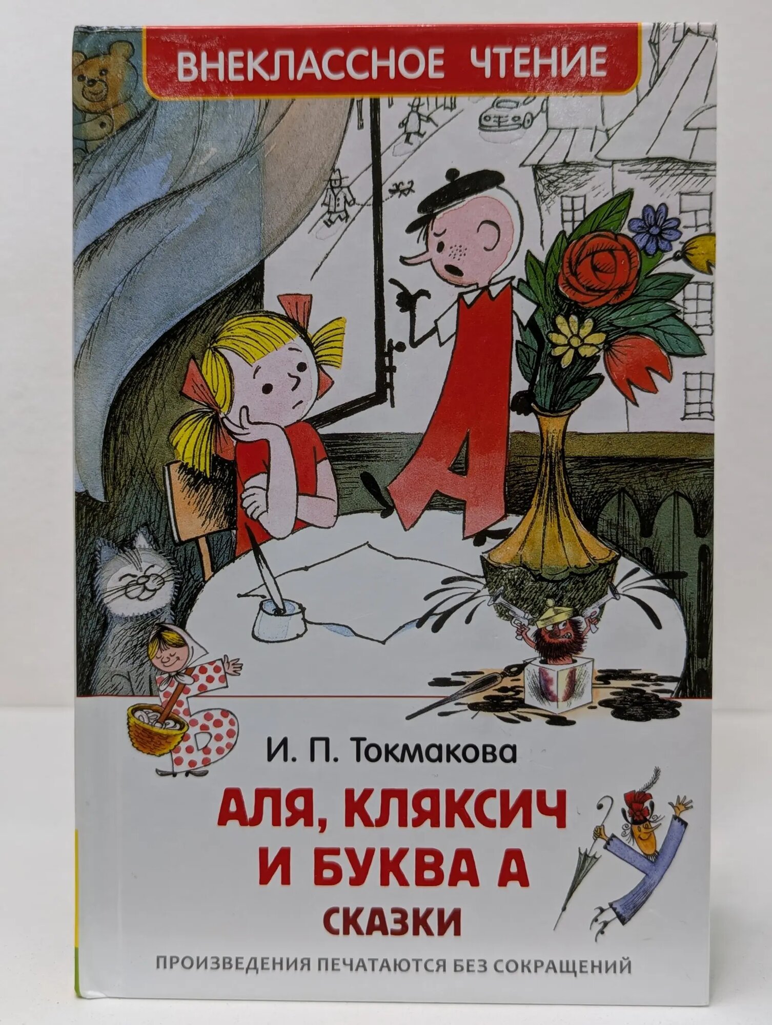 Внеклассное чтение. Аля, Кляксич и буква А Токмакова Ирина Петровна 2019